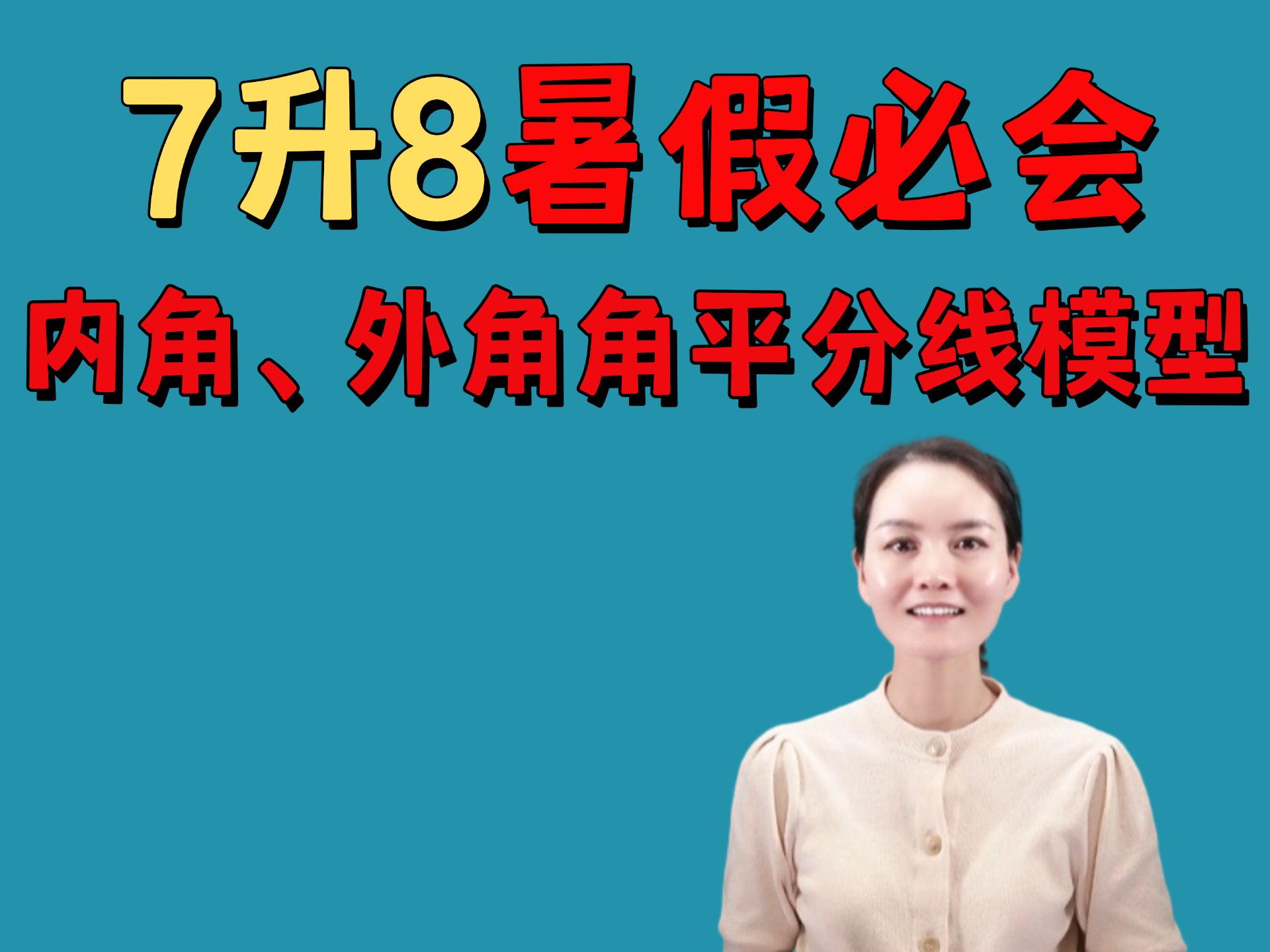 七升八暑假必会:内角、外角角平分线模型