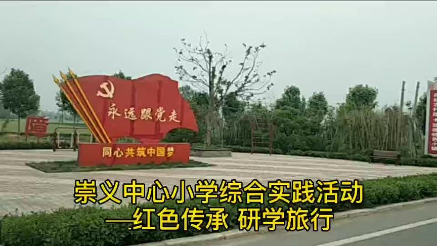崇义中心小学综合实践活动――红色传承 研学旅行