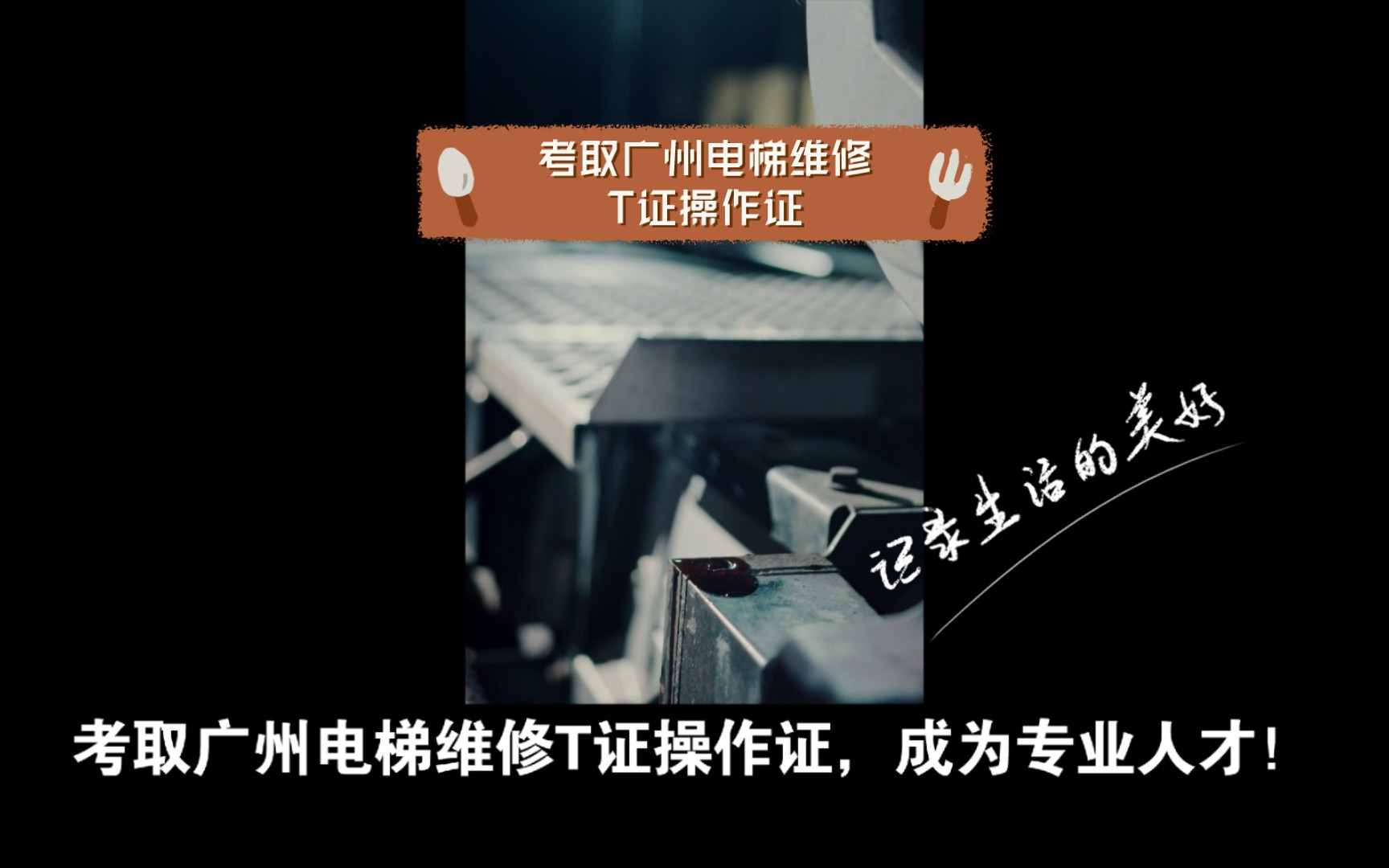 考取广州电梯维修T证操作证,成为专业人才!-哔哩哔哩