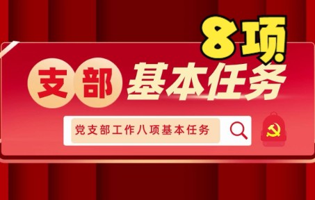 【查缺补漏】八项支部基本任务你都知道吗?