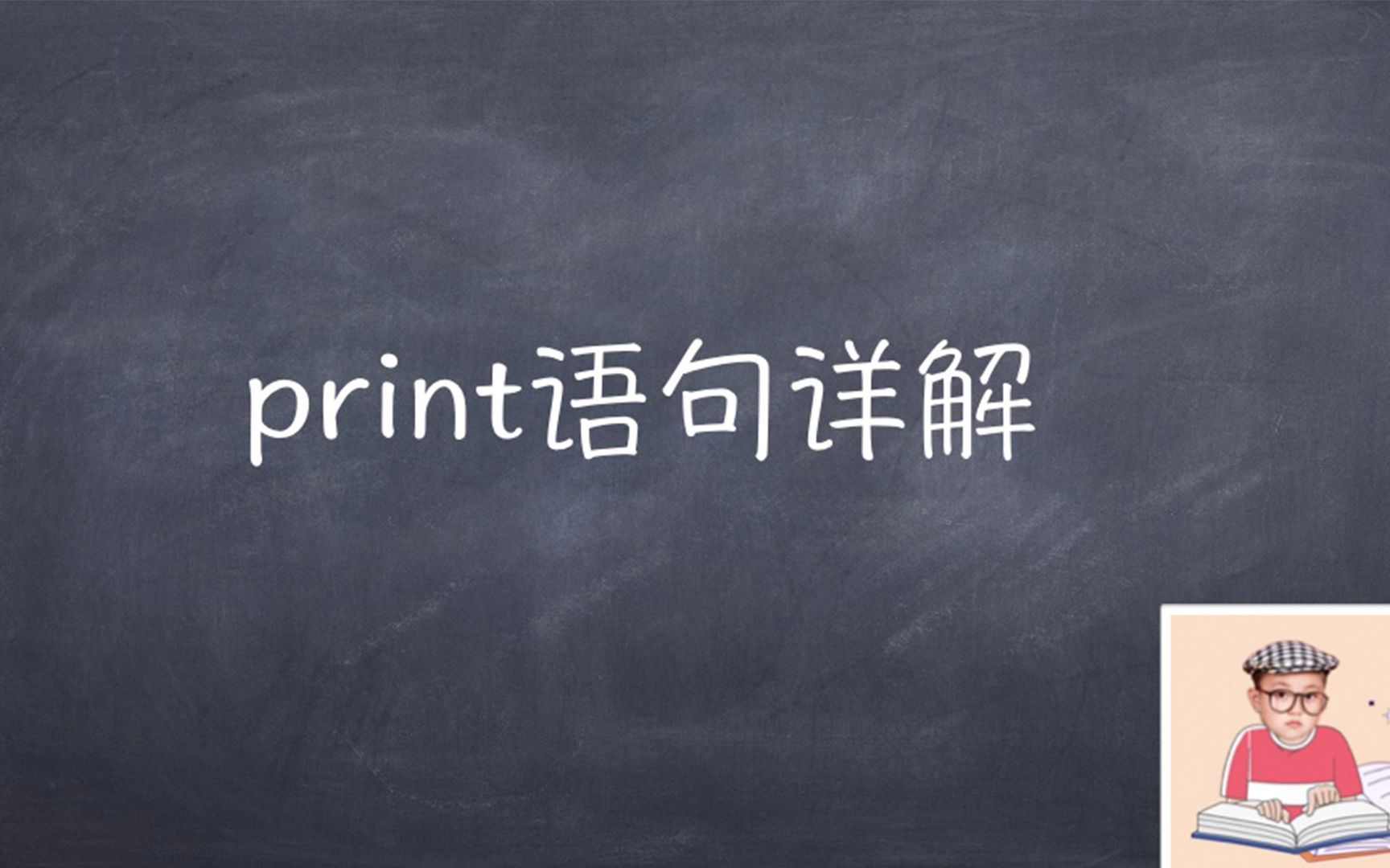 print语句详解
