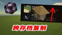 教你三分钟在我的世界里面跨存档复制建筑