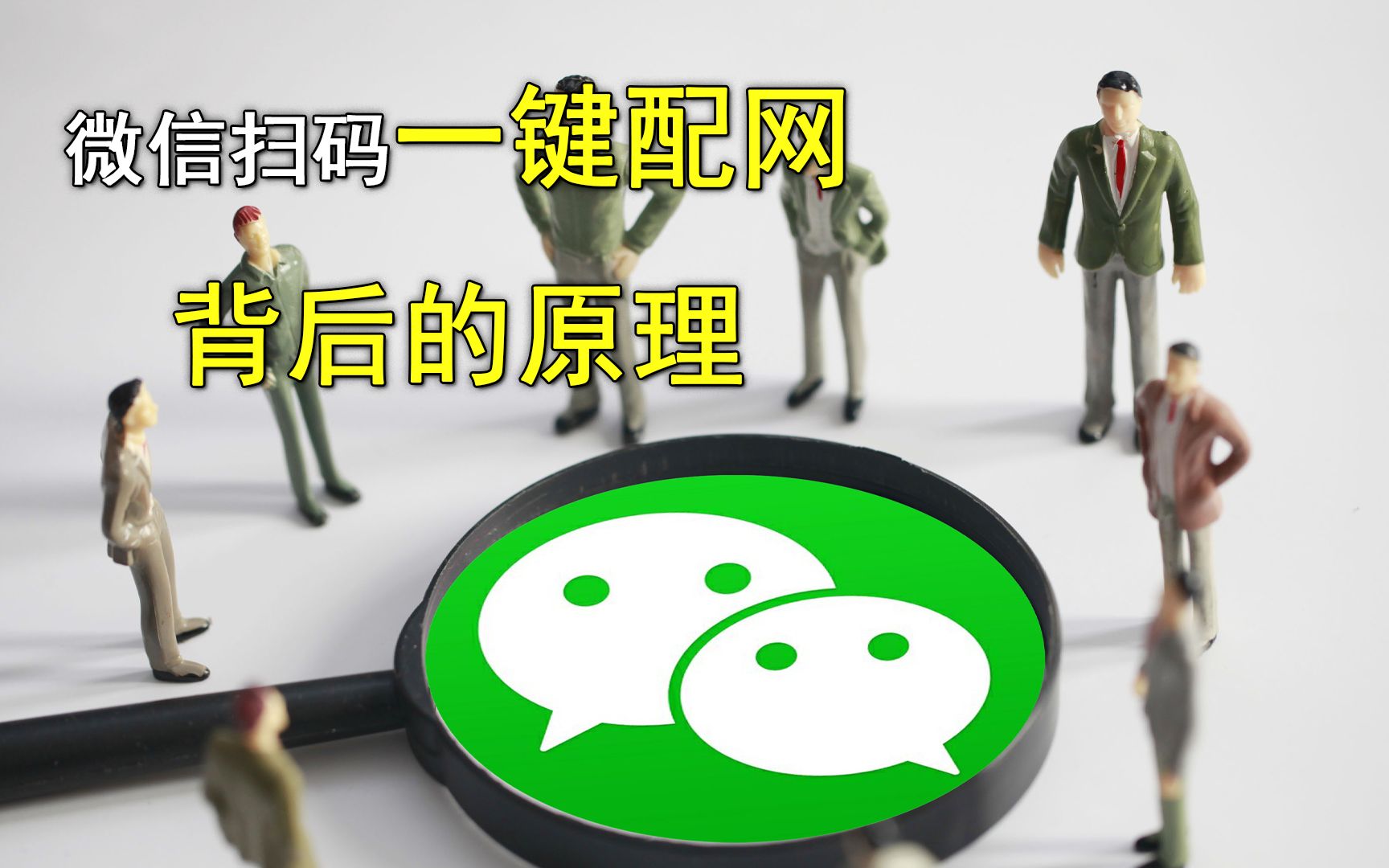 微信一键配网二维码背后的原理