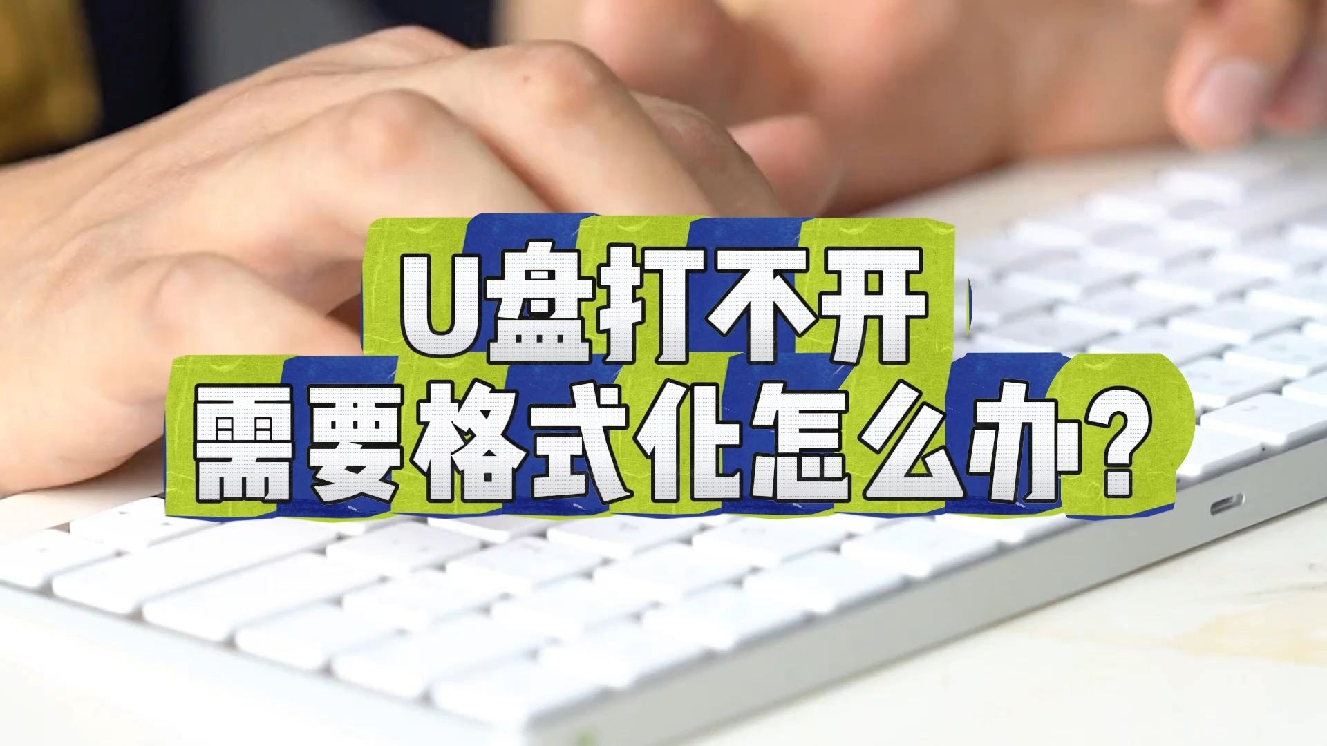 【数据恢复】U盘打不开需要格式化怎么办?学会这些方法就够了! 省钱...