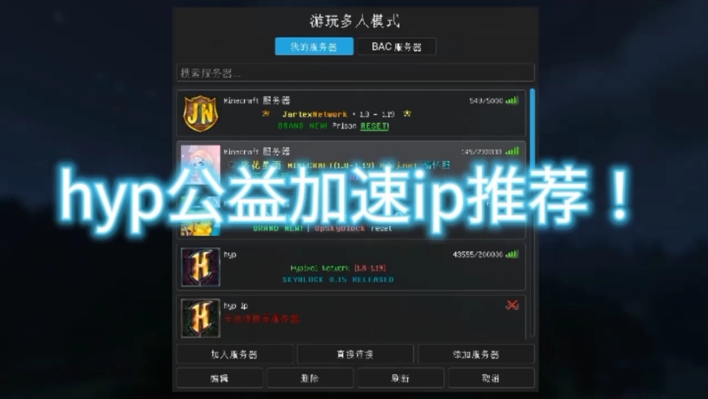 新人up竟然推荐两条hyp公益加速ip+两个好玩的外服服务器?!