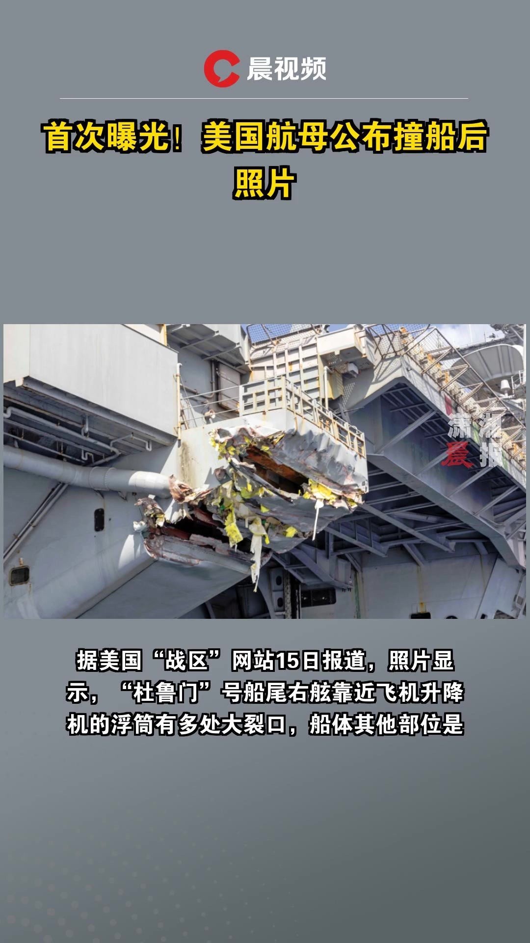 首次曝光!美国航母公布撞船后照片