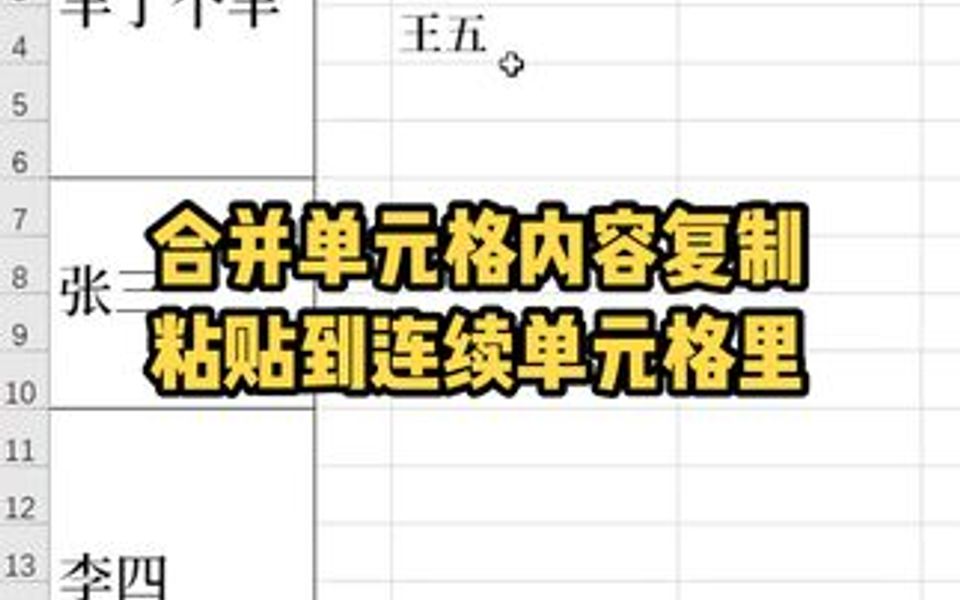 如何将合并单元格的内容复制粘贴到连续单元格里