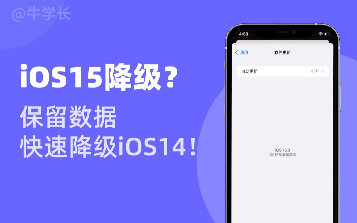 【最新】苹果iOS15丑哭了?BUG太多?保资料降级iOS14详细教程来啦!