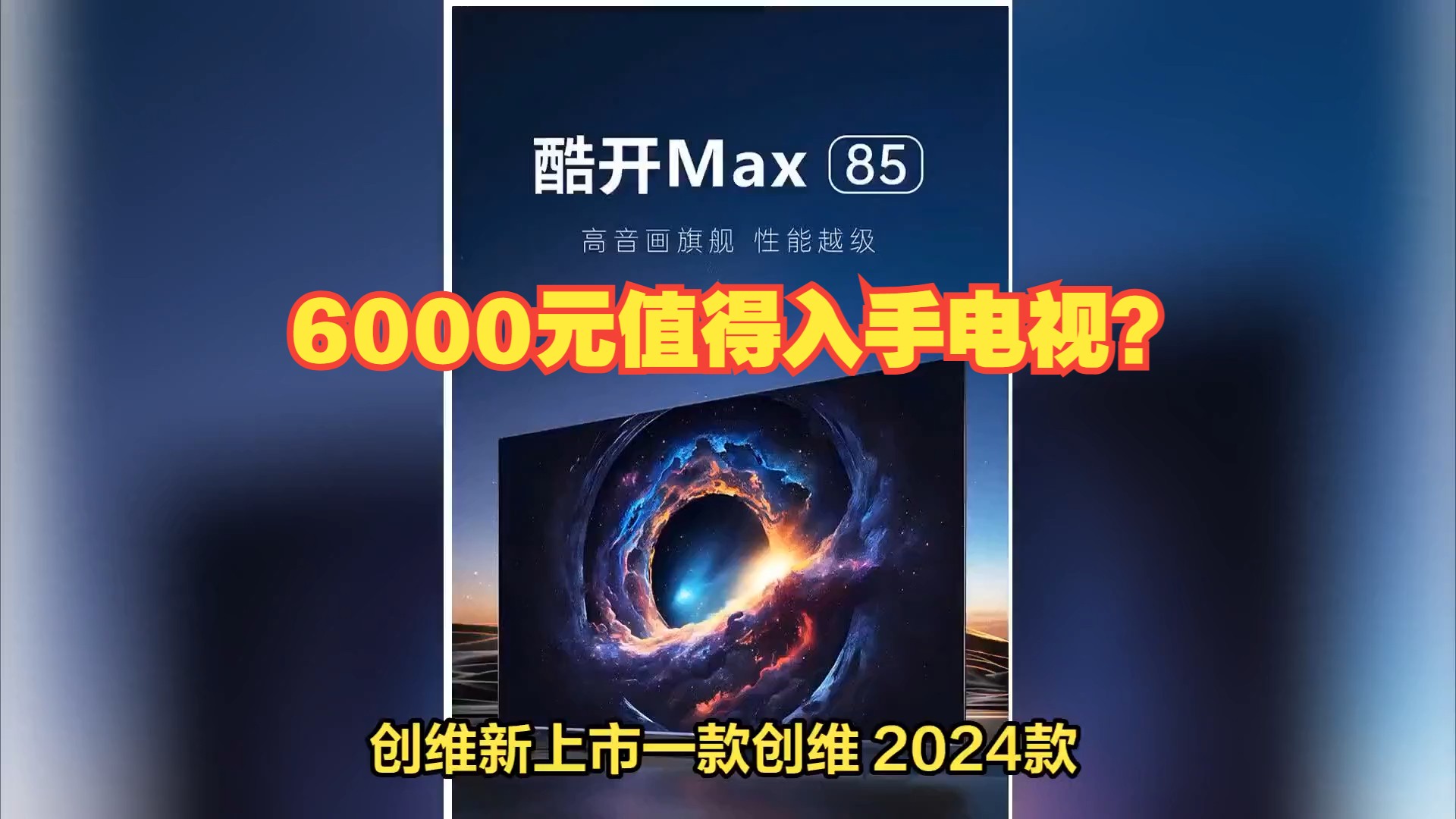 创维Max85电视开售:6000元内高性价比85英寸电视推荐