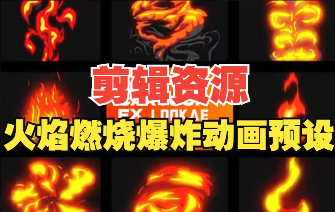 手绘动漫卡通火焰燃烧爆炸MG动画预设,这个PR脚本太炫酷了!