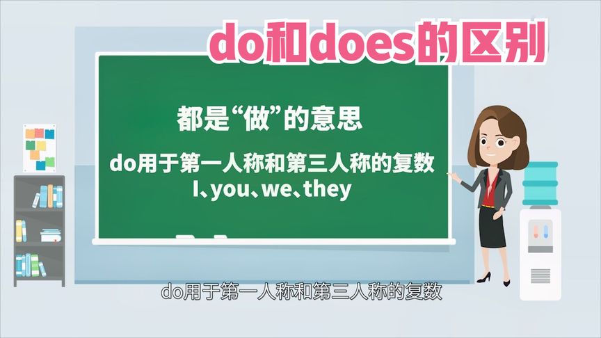 do和does的区别