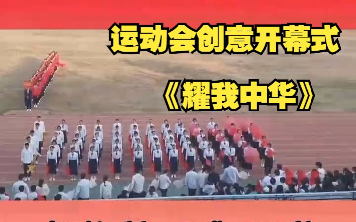 运动会创意开幕式《耀我中华》运动会开幕式#学校运动会#运动会开幕...