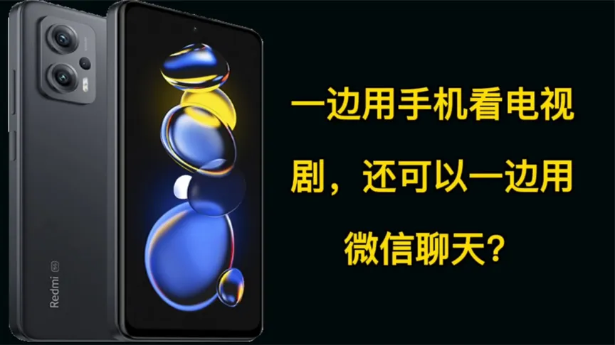 一边用手机看电视剧一边用微信聊天,小米红米手机设置小窗口分屏