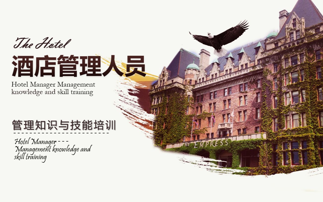 酒店管理人员管理知识与技能培训PPT课件