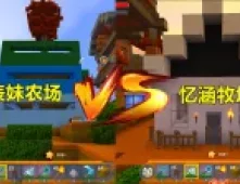 迷你世界:忆涵和小表妹的生存日记 第139集 忆涵和表妹大动干戈,麦塔...