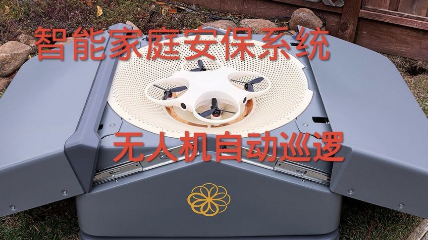 这款家庭安全系统,配合无人机和传感器,检测异常就会派出无人机