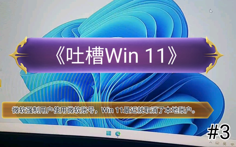 《吐槽Win 11》#3:强制用户使用微软账号,在22616版本取消的本地...