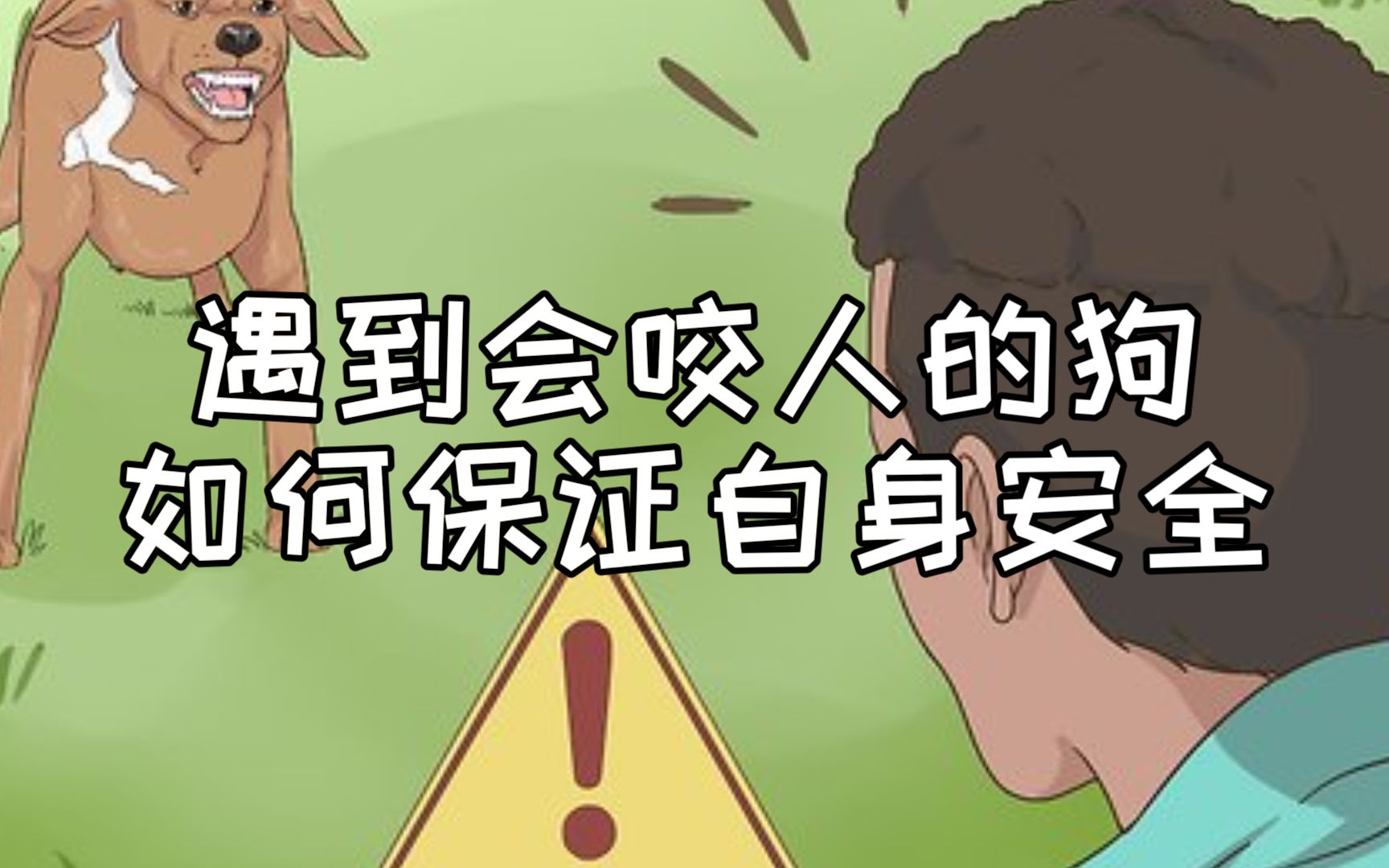 遇到会咬人的狗如何保证自身安全