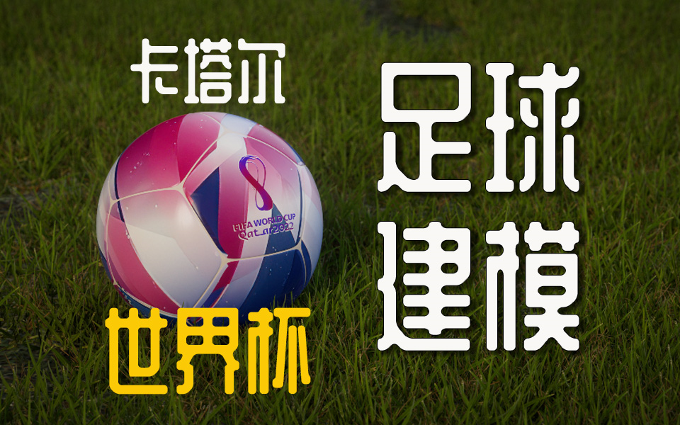 【C4D教程】世界杯的足球怎么建模?从零到一教会你