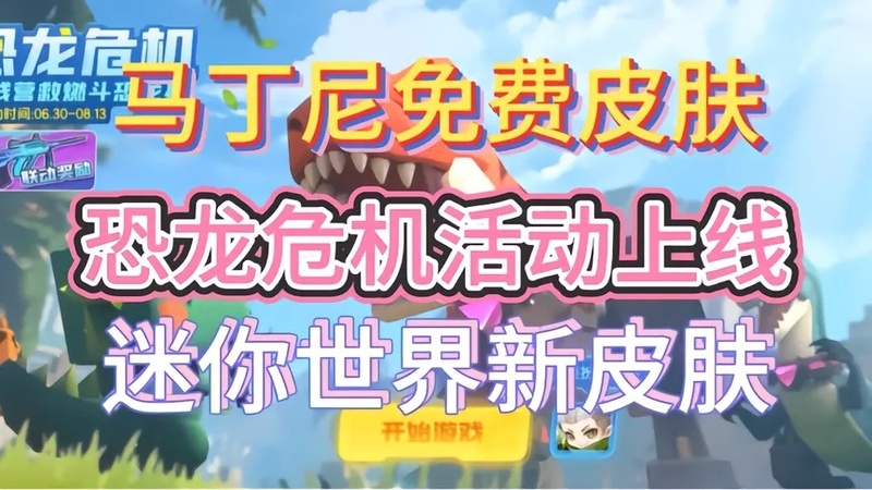 迷你世界:恐龙危机活动上线,马丁尼 免费皮肤