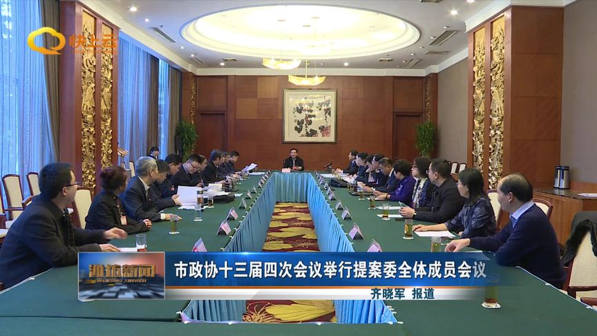 潍坊市政协十三届四次会议举行提案委全体成员会议