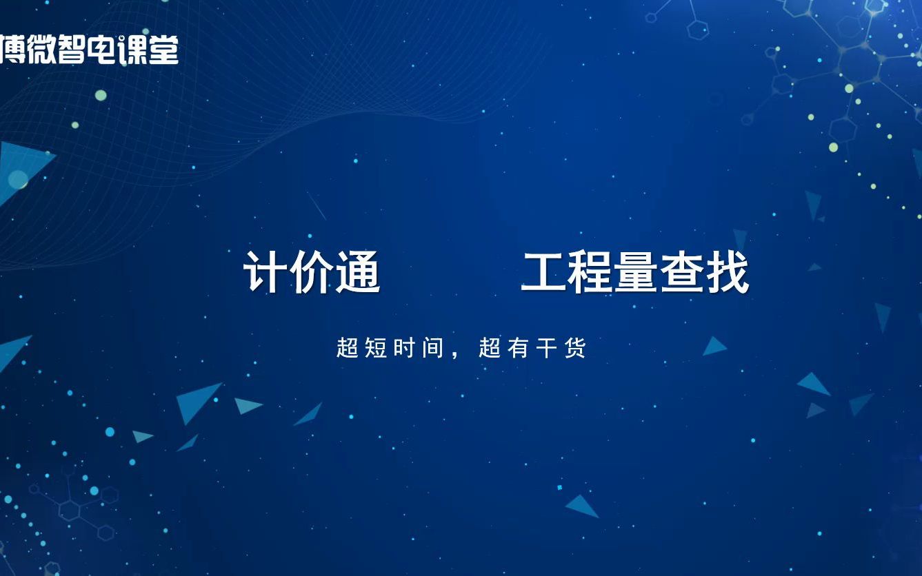 清单 丨 工程量查找