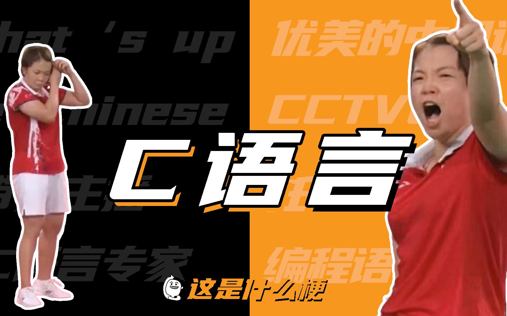 这是什么梗:C语言