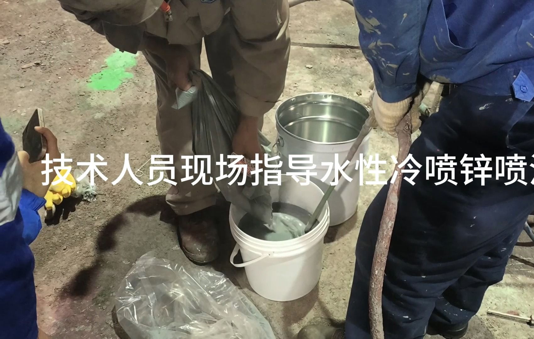 锌盾水性冷喷锌涂料施工指导