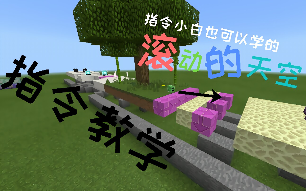 [我的世界]滚动的天空指令教学,指令小白也可以学会
