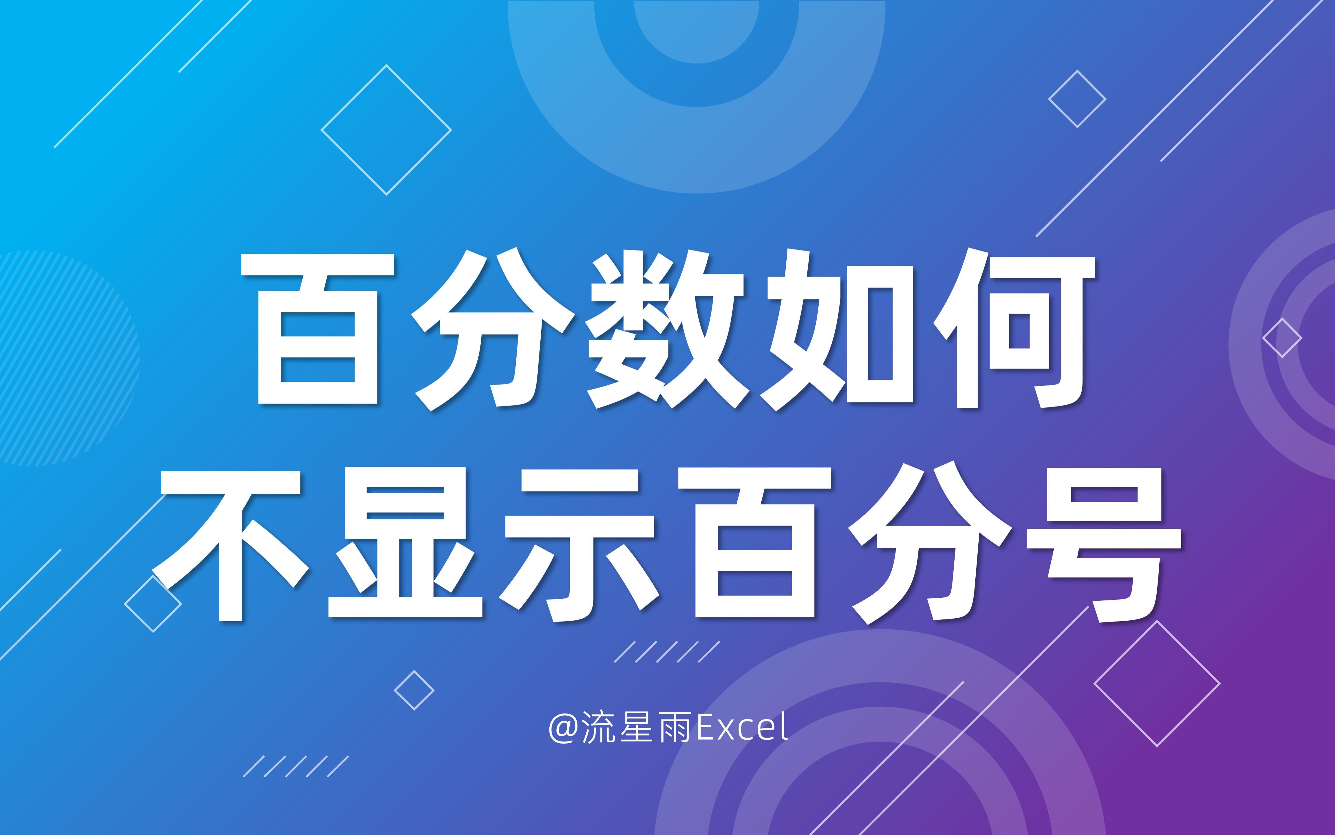 6-01 百分数如何不显示百分号
