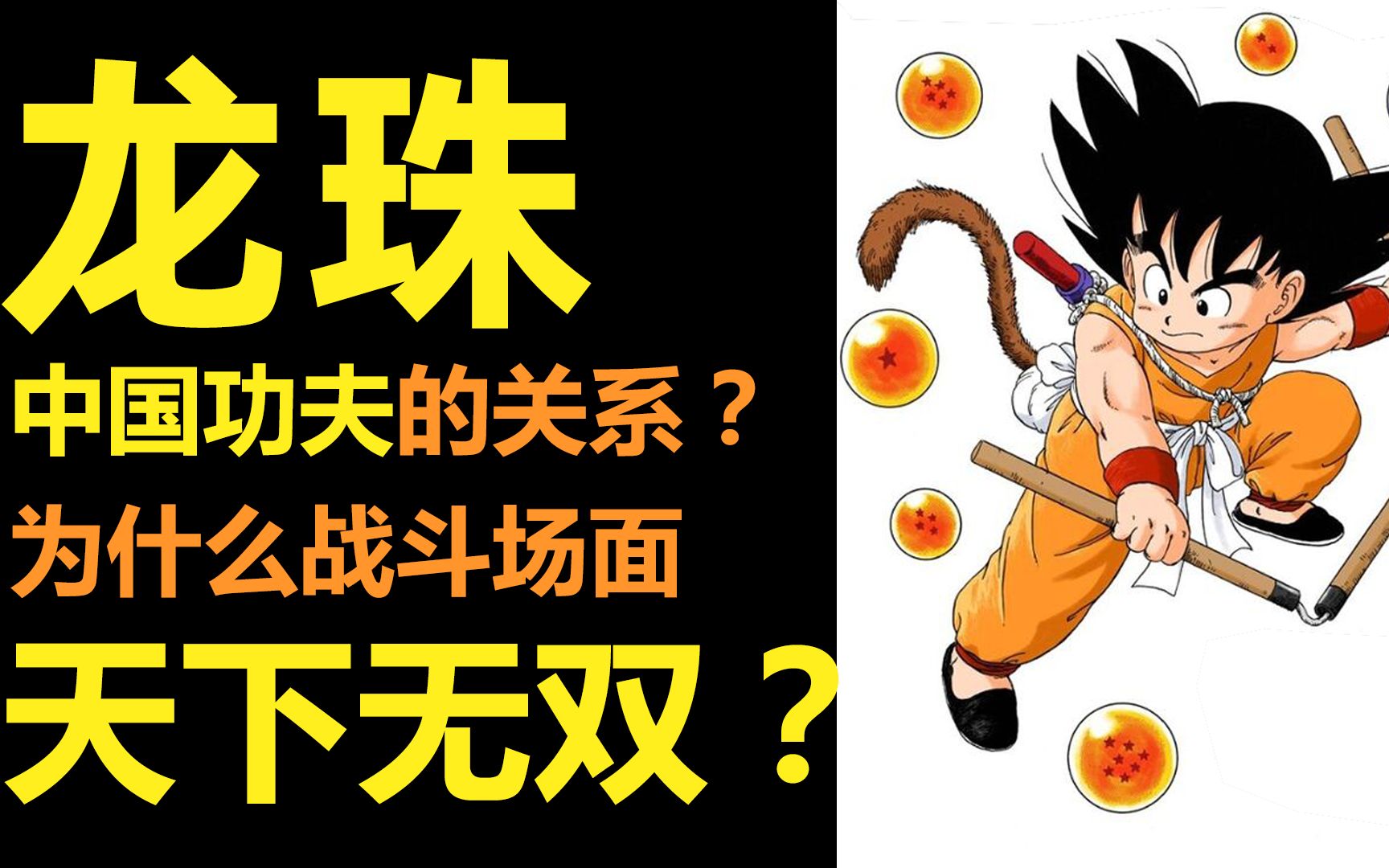 龙珠这一路#2 | 龙珠与中国功夫的关系? | 鸟山明的战斗场面为什么天下...