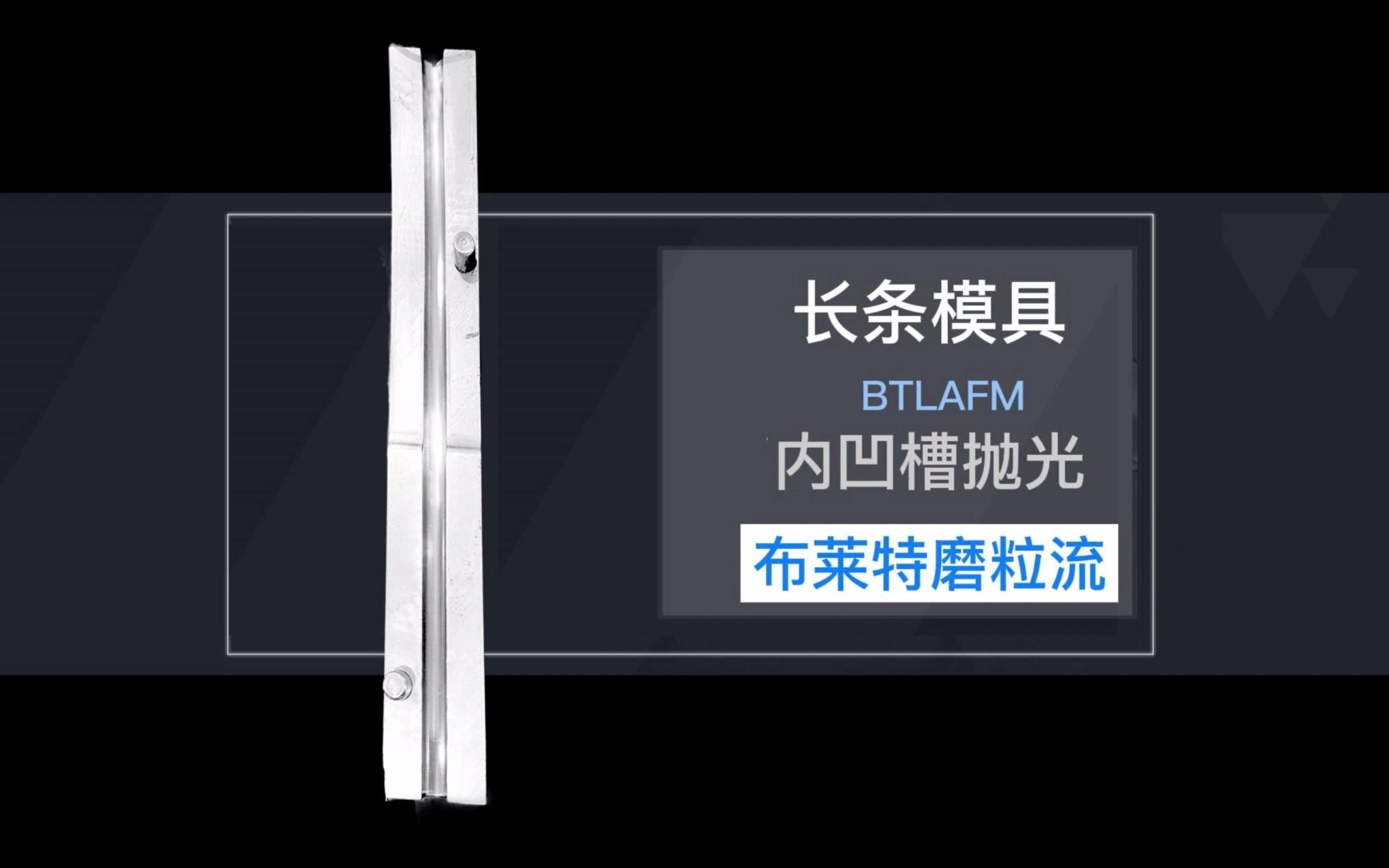 磨粒流模具抛光机-长条模具内凹槽抛光来试试