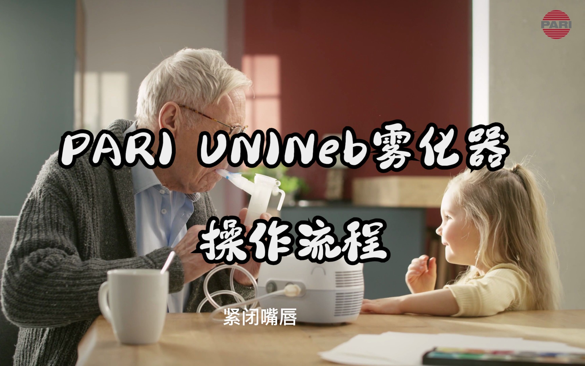 PARI UNINeb雾化器的操作流程