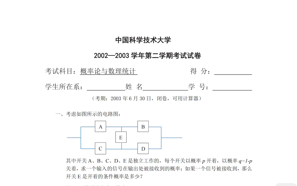 中科大概率论与数理统计考试题