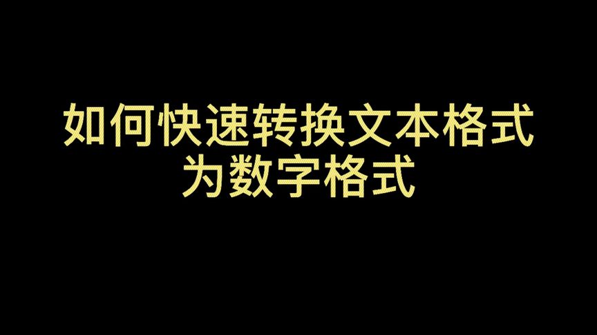 如何快速转换文本格式为数字格式