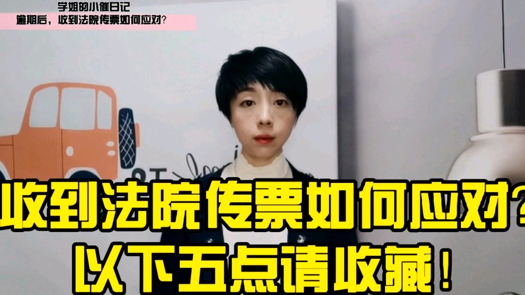 逾期后,收到法院传票如何应对?以下五点请收藏!