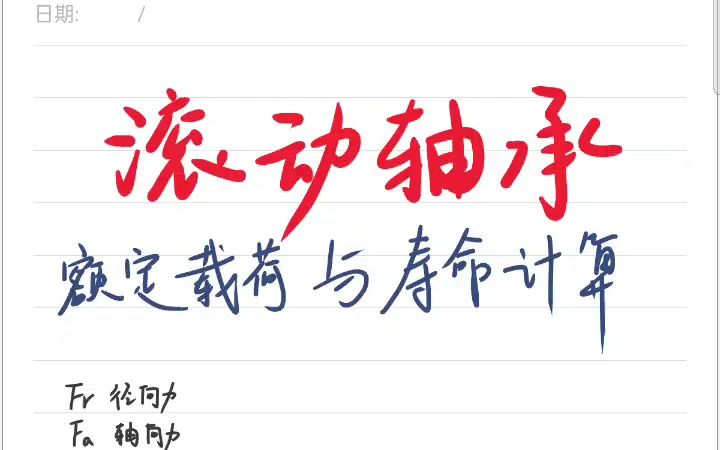 《机械设计基础》滚动轴承载荷和寿命计算