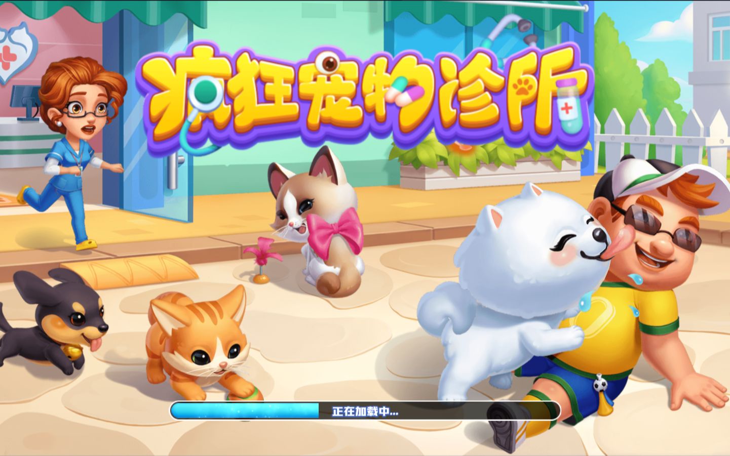 疯狂宠物诊所