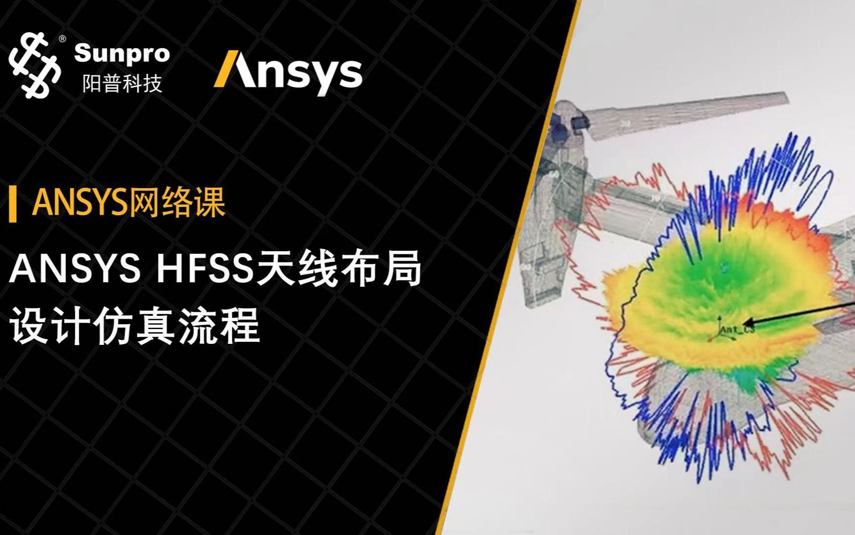 干货视频 | ANSYS HFSS天线布局设计仿真流程网络课