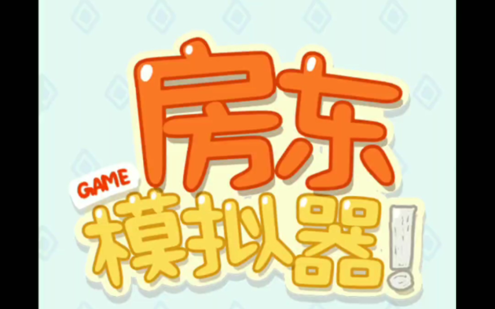 【房东模拟器】无限挂机+非氪金+经营类小游戏