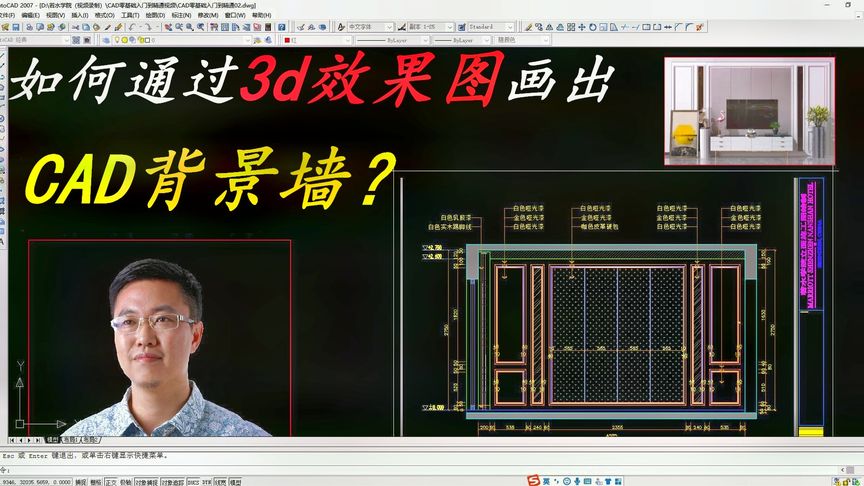 CAD教程:3d效果图到CAD施工图,11分钟让你画出简欧背景墙的框架