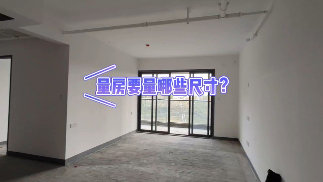 量房要量哪些位置?有哪些注意事项?