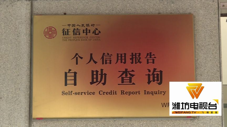 查个人征信很麻烦?潍坊这些银行的个人征信自助查询系统了解一下
