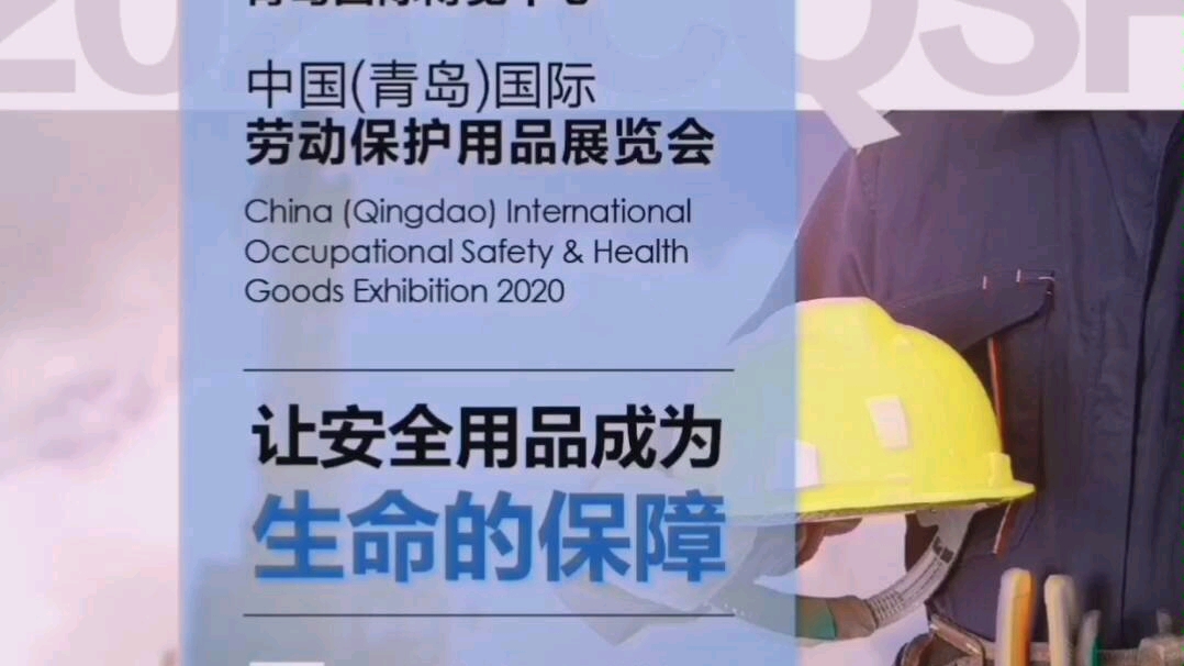 2020中国(青岛)劳动保护用品及五金产业展览会青岛6月劳保五金展会...