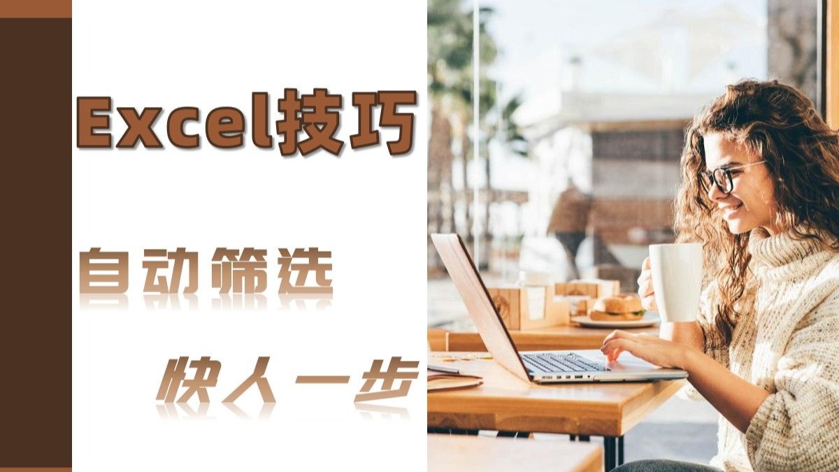 Excel快速访问工具栏这样设置太省时了,1秒搞定数据筛选