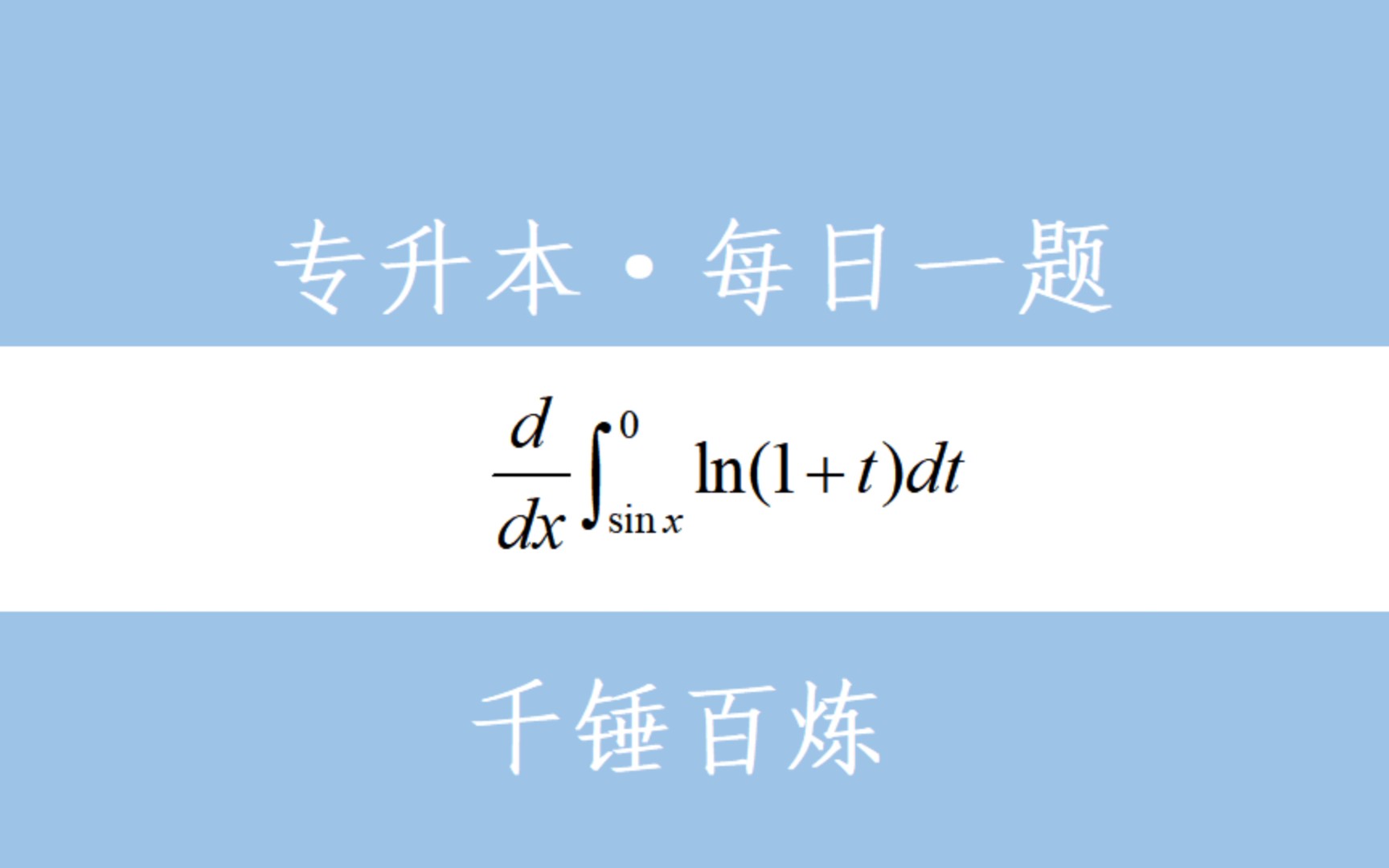 《积分篇》:定积分之积分上限求导