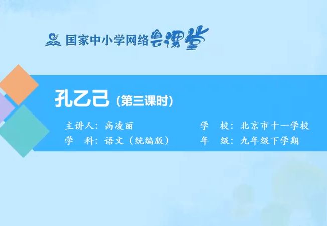 九下《孔乙己》(第3课时)有PPT课件 逐字稿 说课稿 国家中小学课程...