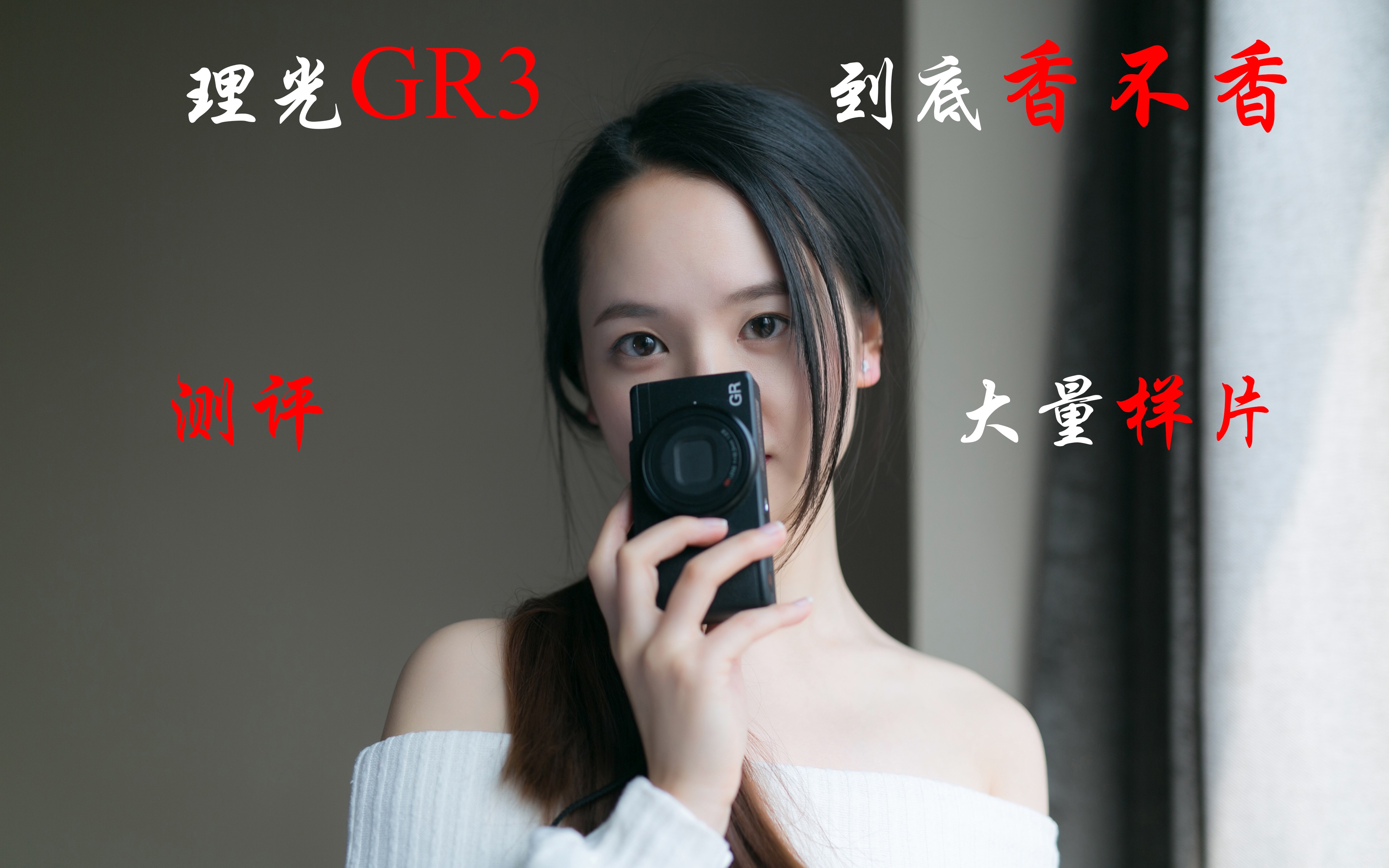 理光GR3香不香?三个月使用体验附过瘾实拍样片
