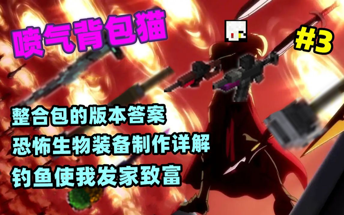 【喷气背包猫】恐怖生物装备制作详解,整合包的版本答案!钓鱼使我...