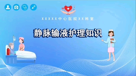 B088 静脉输液护理知识